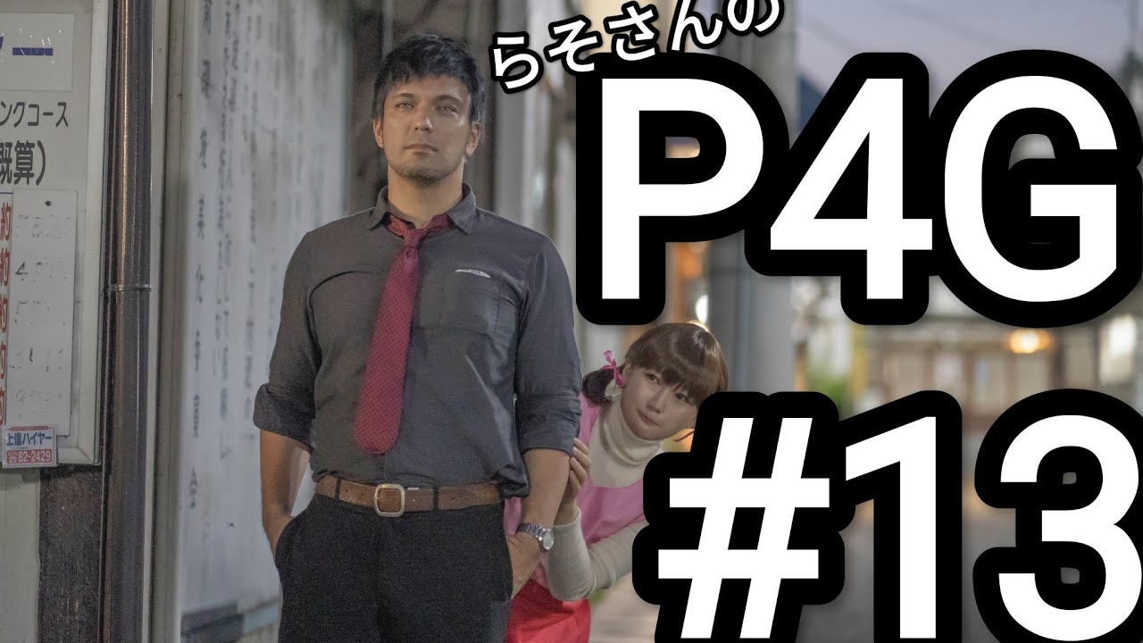 らそさんのP4G語り13日め - YouTube