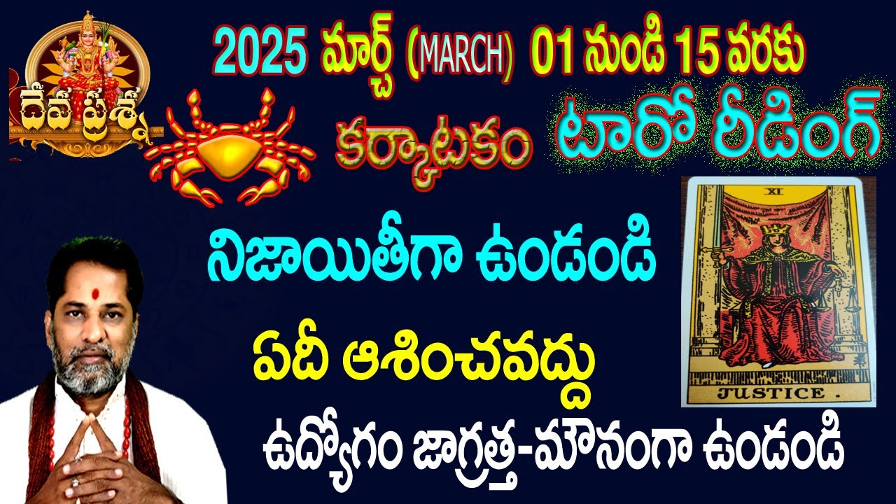 కర్కాటకం రాశి ఫలితాలు:2025 MARCH 01-15:TELUGU TAROT READING:DEVAPRASNA ...