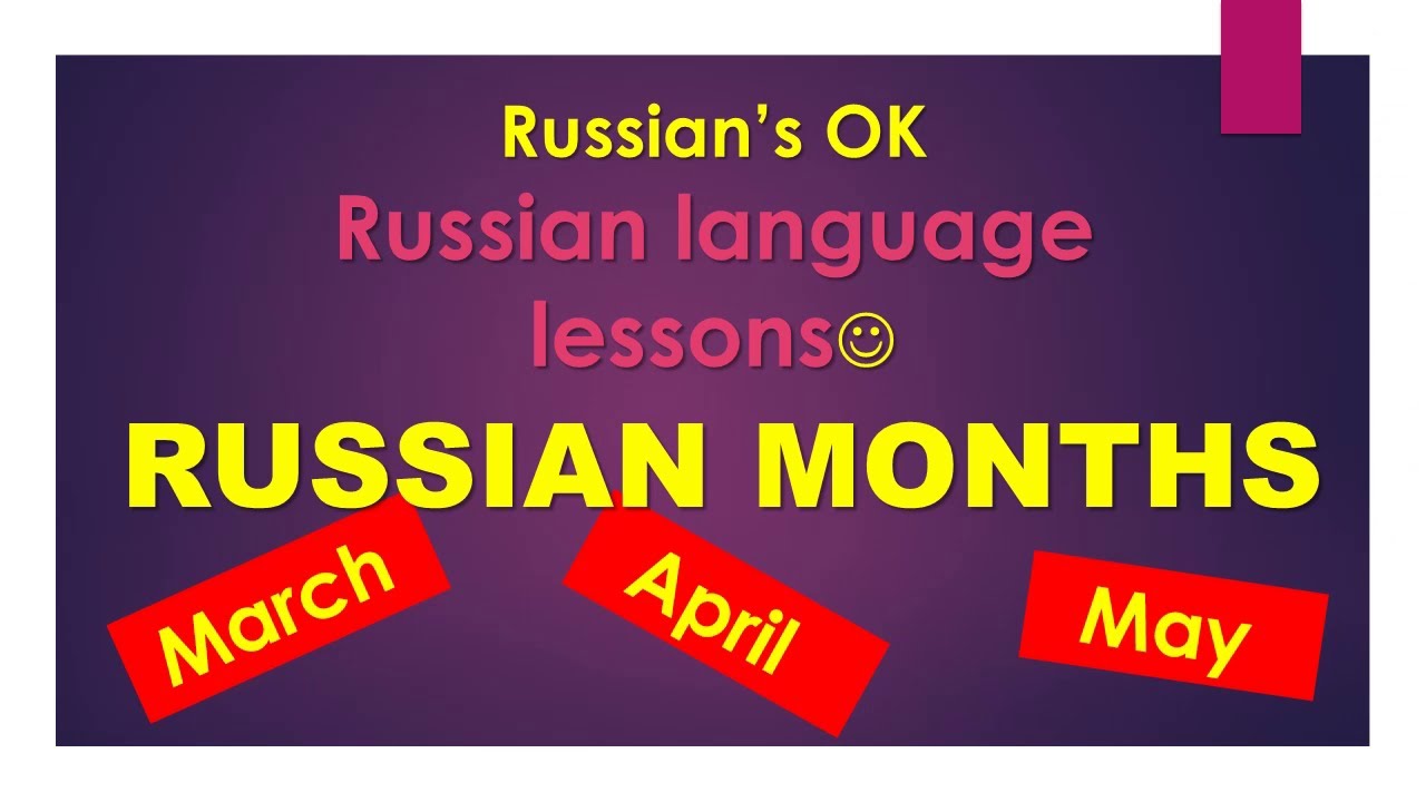 16. Russian MONTHS OF THE YEAR | Russian learning - YouTube