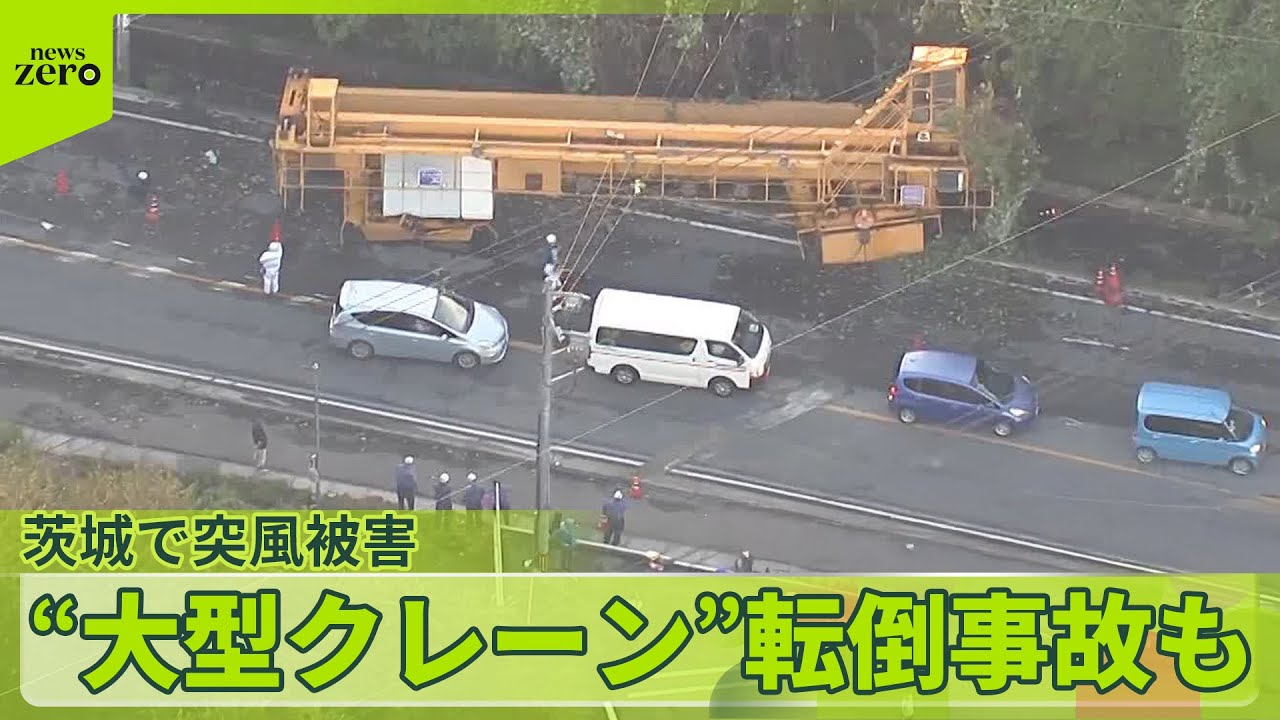 【茨城で突風被害】「なんか落ちてきた」クレーンが倒れる瞬間の映像、茨城で突風被害 関東で明け方にかけ警報級の大雨恐れ - YouTube