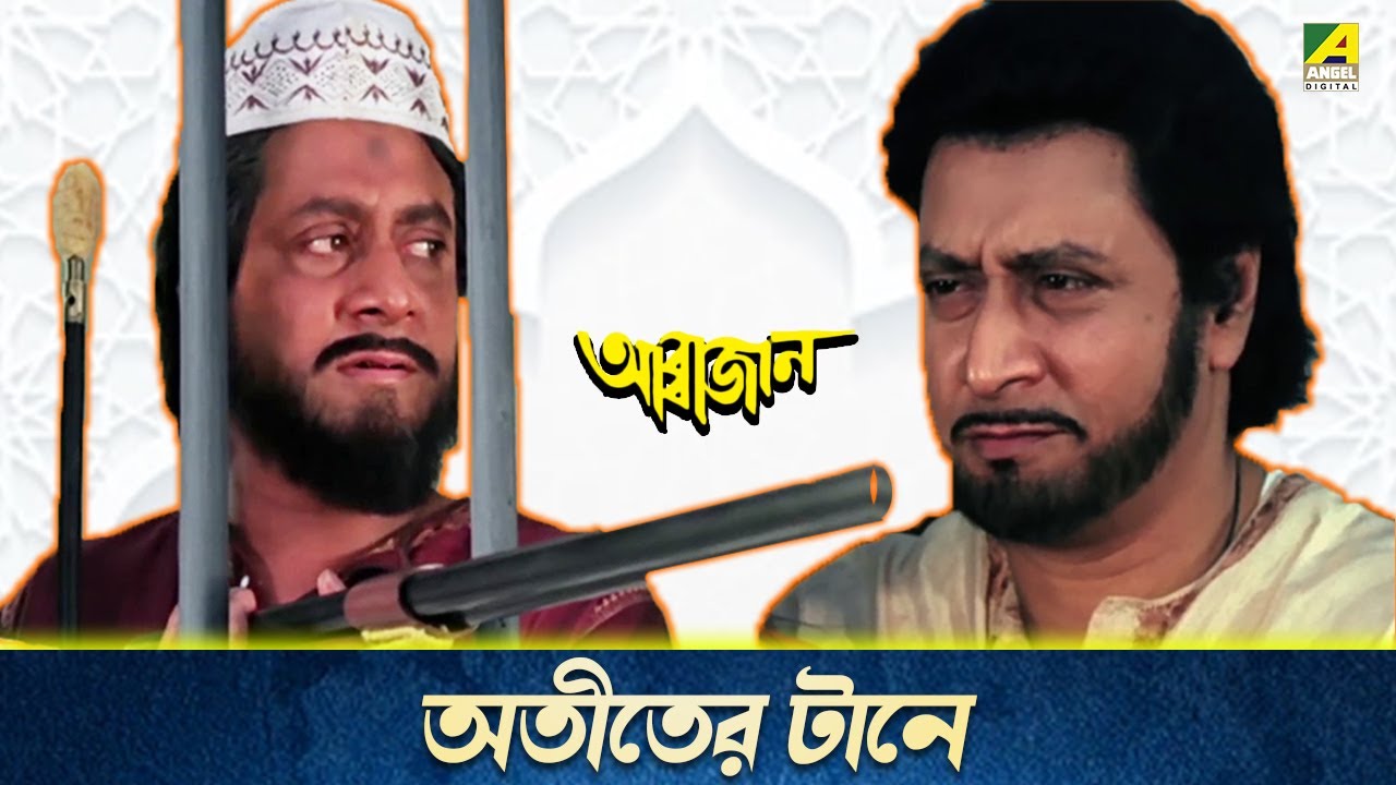 Otiter Taane | Movie Scene | Abbajaan | Ranjit Maalick - YouTube