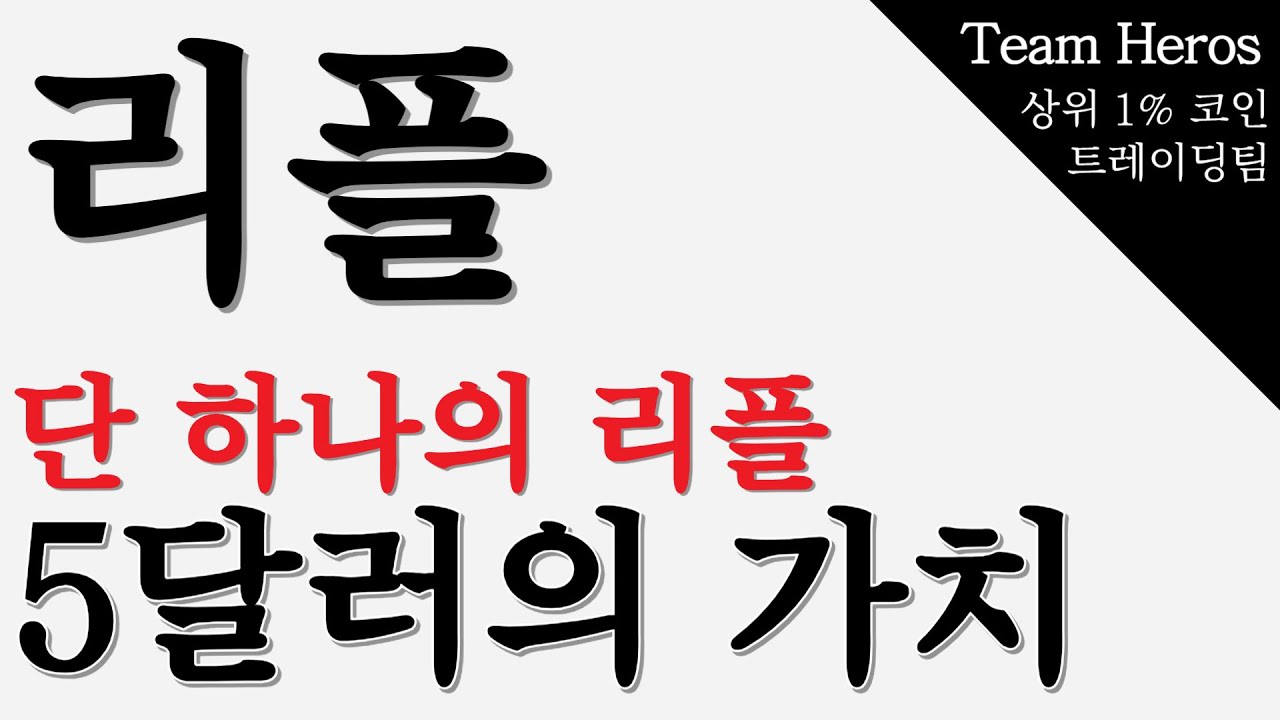 리플 하나에 5달러까지 간다 조만간입니다 리플코인리플코인전망리플코인매수가리플코인리플코인비트코인리플코인전망
