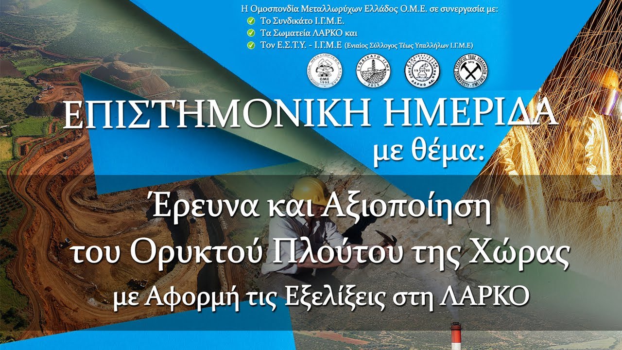 ΕΡΕΥΝΑ ΚΑΙ ΑΞΙΟΠΟΙΗΣΗ ΤΟΥ ΟΡΥΚΤΟΥ ΠΛΟΥΤΟΥ ΤΗΣ ΧΩΡΑΣ ΜΕ ΑΦΟΡΜΗ ΤΙΣ ...