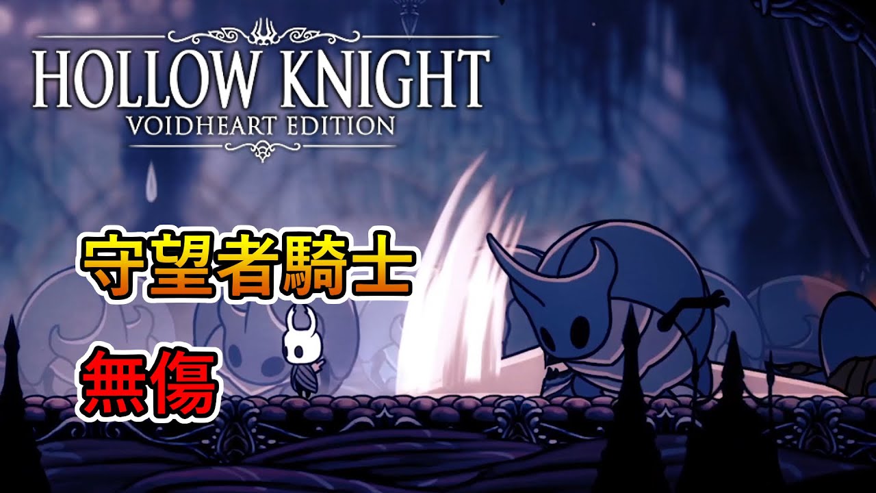 空洞騎士Hollow Knight -「守望者騎士」boss戰 (無傷)｜Hollow Knight - Watcher Knight ...