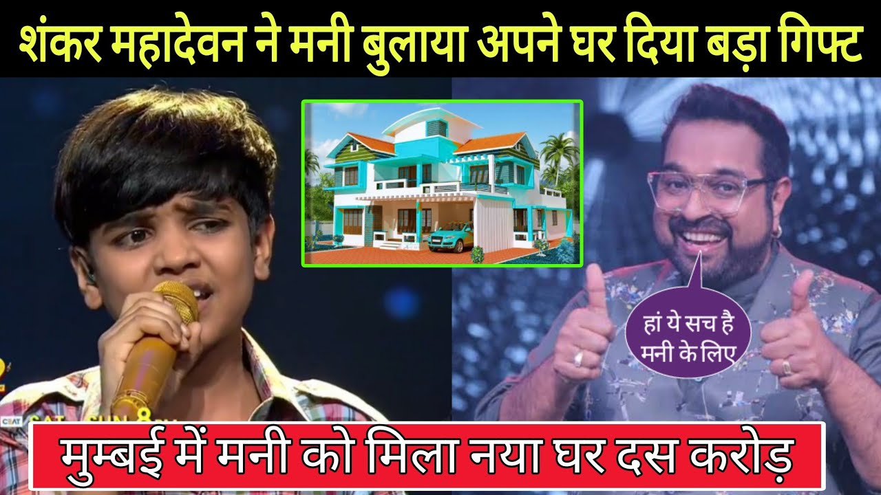 मनी को शंकर महादेवन ने बुलाया अपने घर दिया गिफ्ट | Superstar Singer 2 ...
