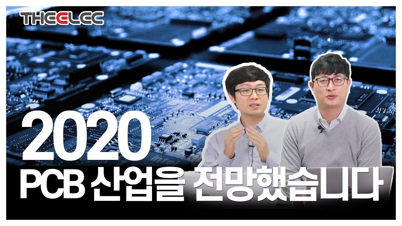 2020 PCB 산업을 전망했습니다 - YouTube