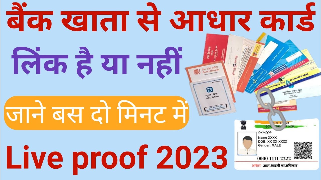 Kaise pata kare Bank account me Aadhaar link hai ya nahi! How to check ...