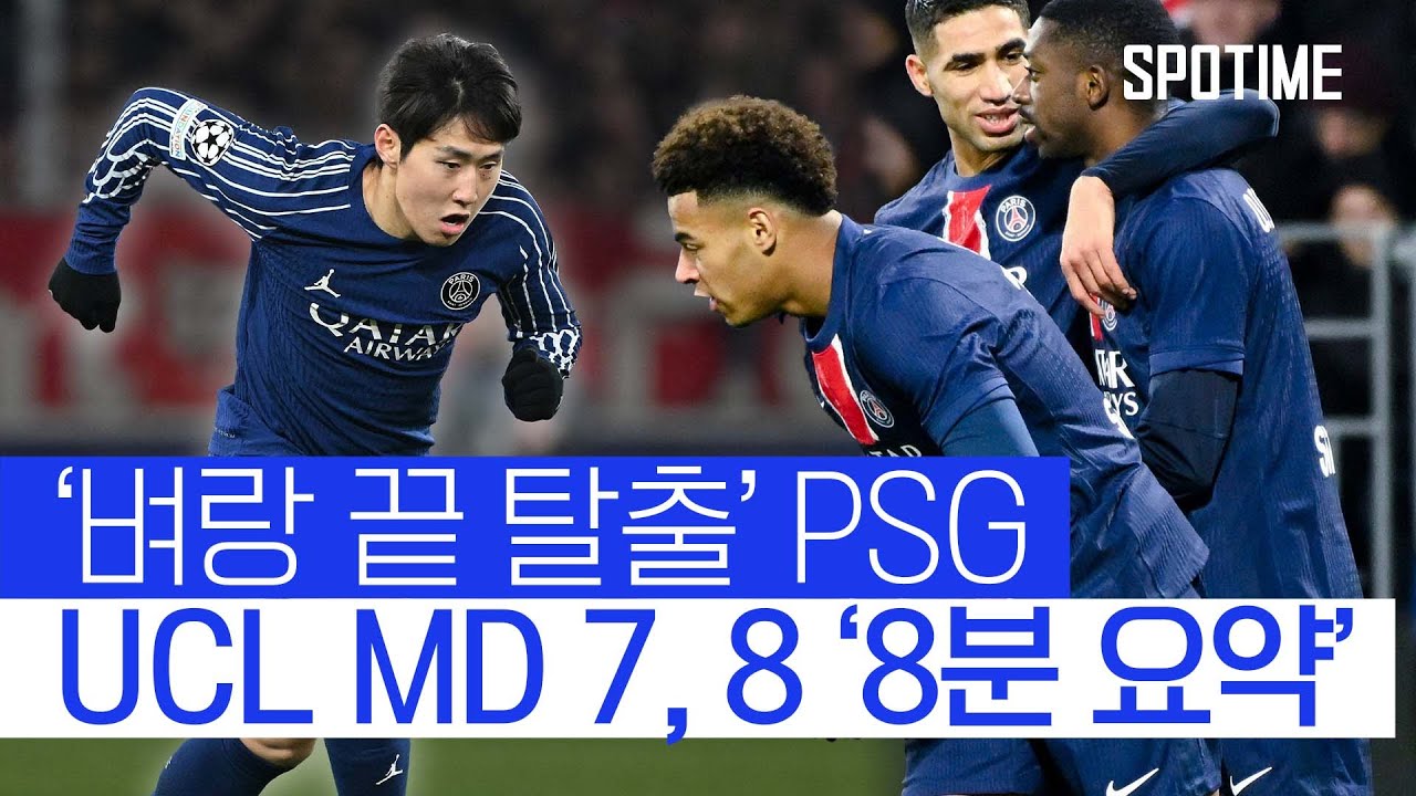 UCL 16강 P.O 시작… PSG에게 필요한 건 '원정 승리' #SPOTIME - YouTube