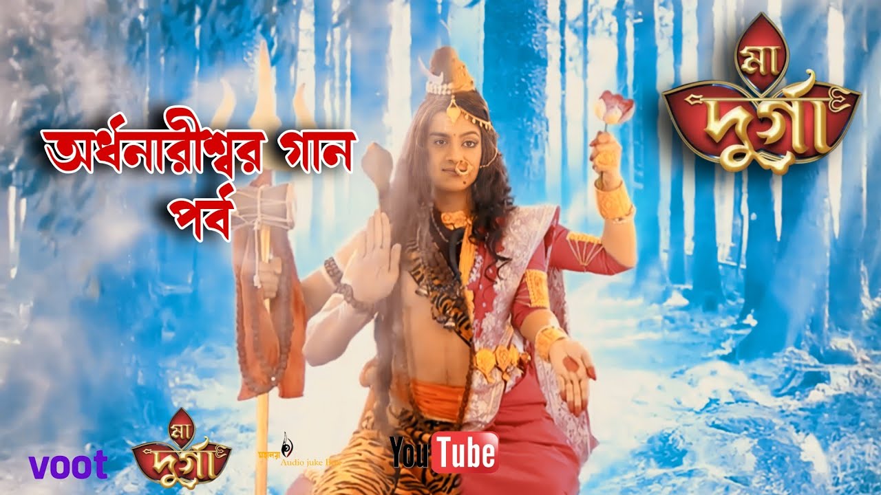 অর্ধনারীশ্বর গান পর্ব || Ardhanarishwar Theme Song || Maa Durga TV serial- Song - Colors Bangla ...