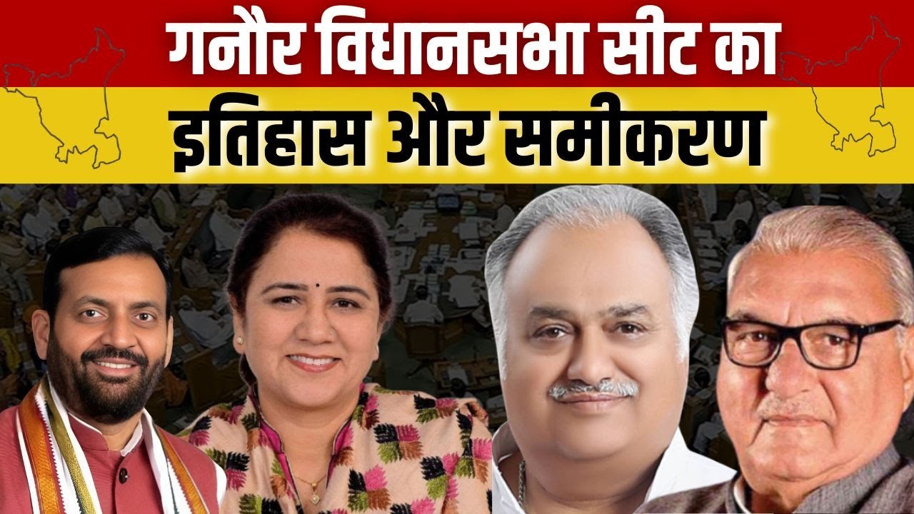 Haryana Elections 2024: गनौर विधानसभा सीट का इतिहास History of Ganaur ...