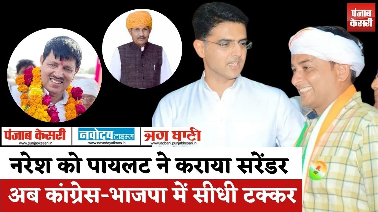 Lok Sabha Election 2024 : Naresh Meena मैदान से हटे, Congress-BJP आमने ...