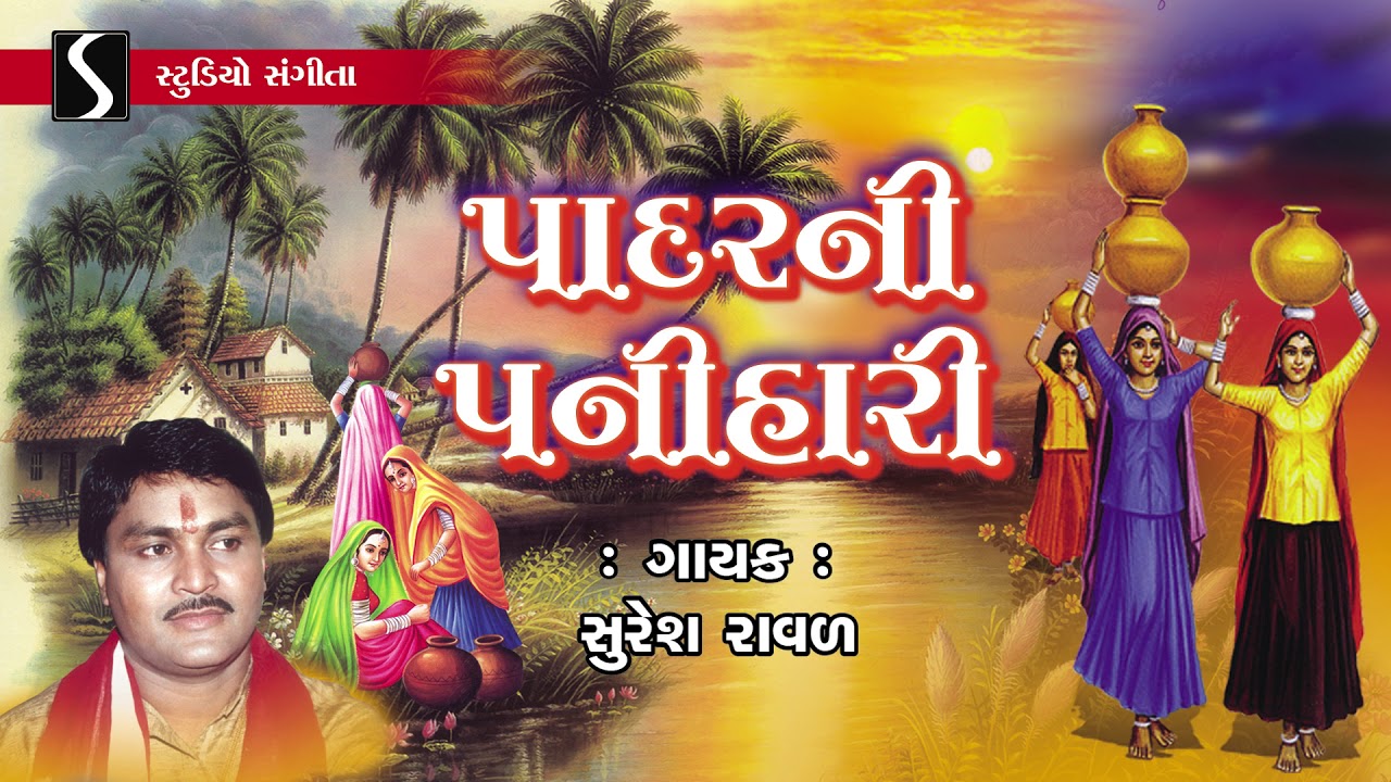 Padar Ni Panihari - Suresh Raval - Jesal Toral Na Bhajan - Devotional ...