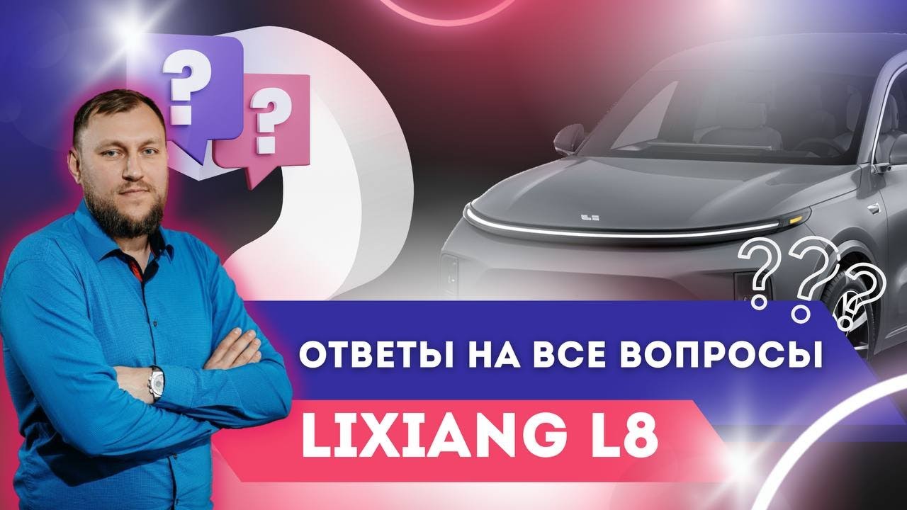 #LiAuto ответы на вопросы. Lixiang #li9 #li8 - YouTube