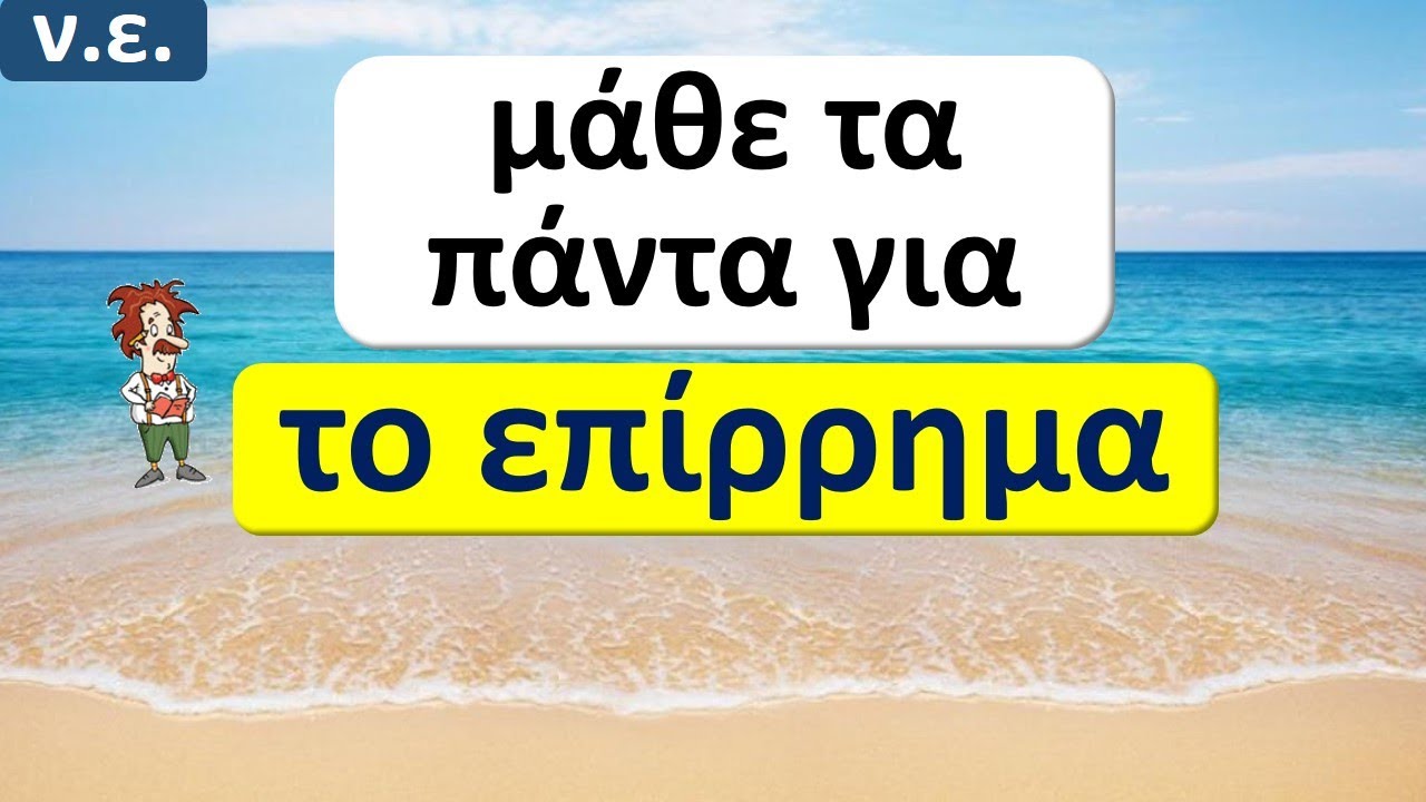 Το επίρρημα στα νέα ελληνικά | Τα παραθετικά των επιρρημάτων | Η ...