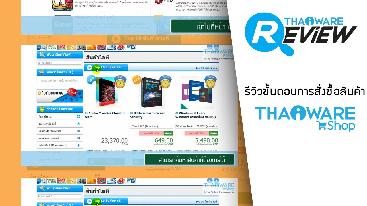 ขั้นตอนการ สั่งซื้อสินค้าไอที จาก เว็บไทยแวร์ (Thaiware Shop - https ...