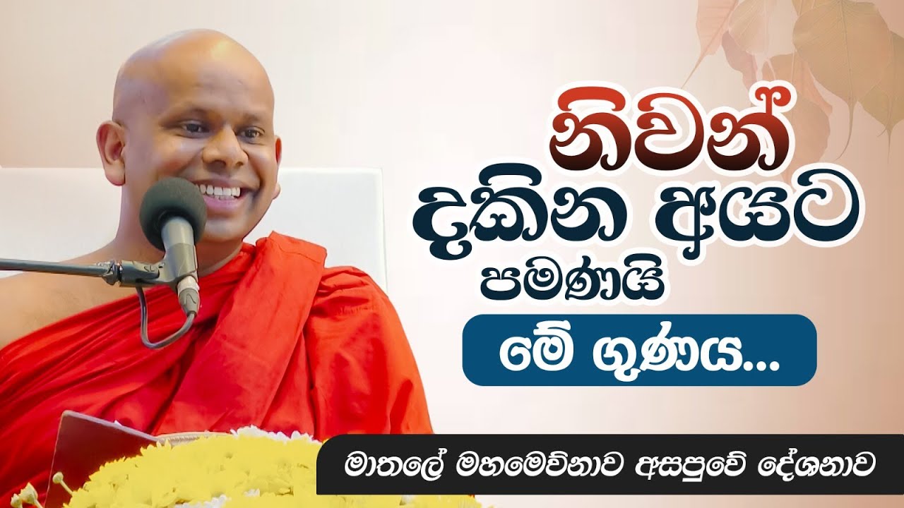 නිවන් දකින අයට පමණයි මේ ගුණය | මාතලේ මහමෙව්නාව අසපුවේ දේශනාව ...