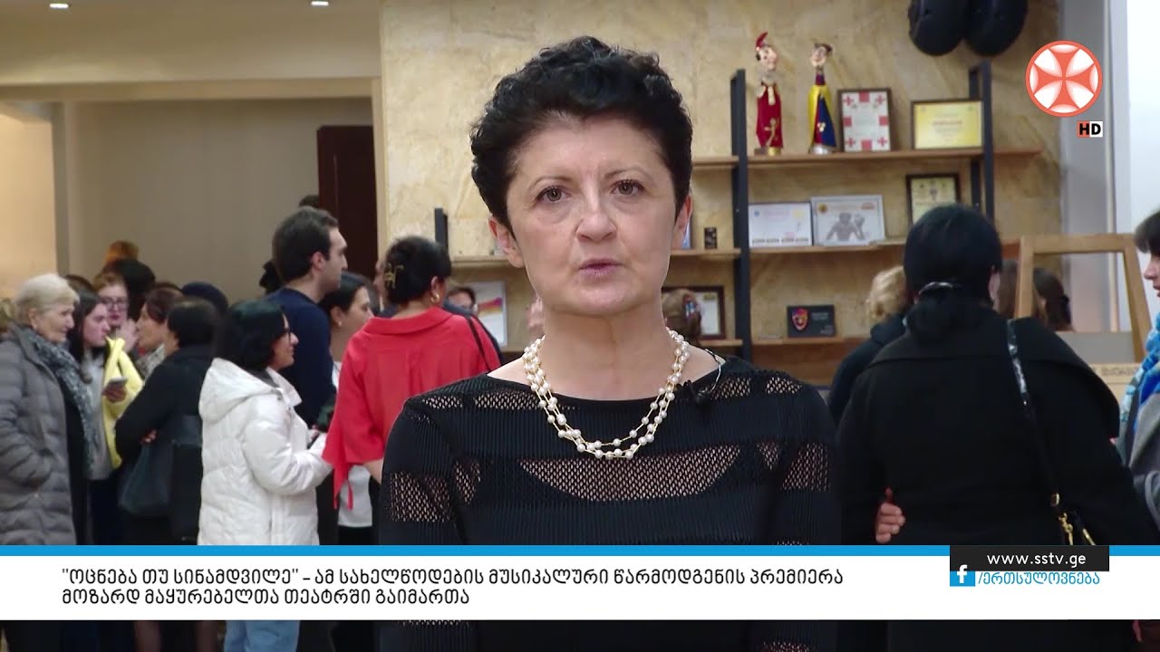 ოცნება თუ სინამდვილე” ამ სახელწოდების მუსიკალური წარმოდგენის