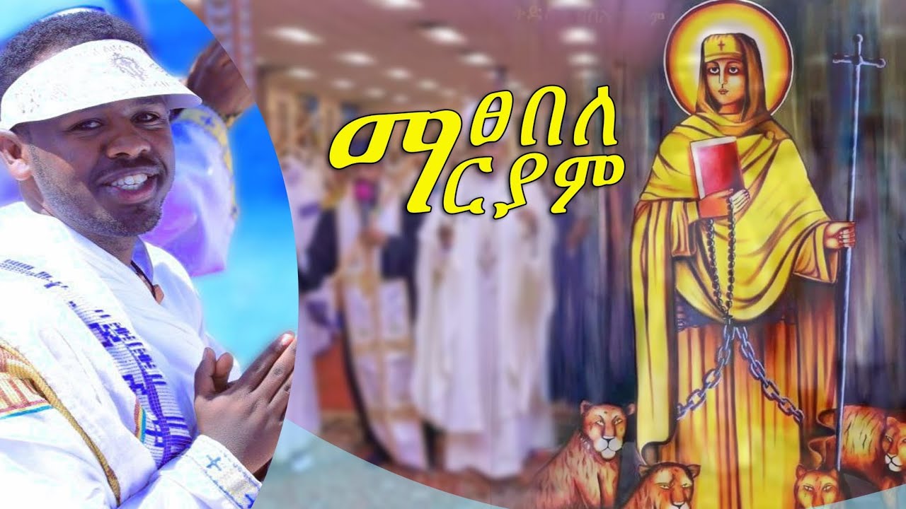 Ethiopia ዘማሪ አስቻለው ተስፋዬ ፀበለ ማርያም Ethiopia_ortodox_tewahdo_Mezmur 2022 # ...