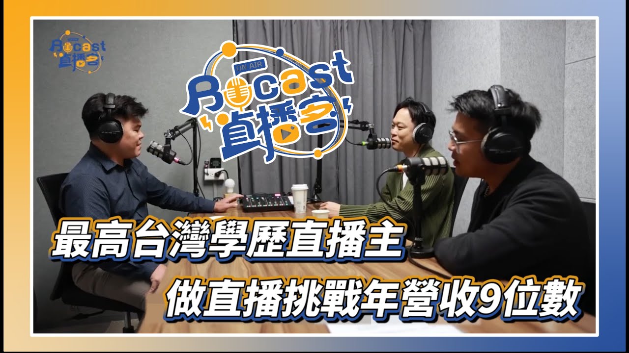最高台灣學歷直播主！！台大畢業不選總統 做直播挑戰年營收9位數 feat OLALAx跟著夏天逛「品牌OUTLET 」& 直播軍師 - YouTube