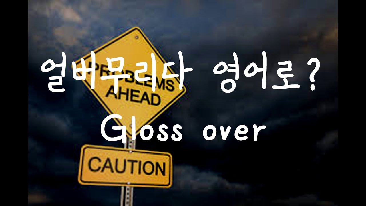 317 보기 좋은 말로 얼버무리며 넘어가다는 영어로? Gloss over 원어민 영어표현 - YouTube