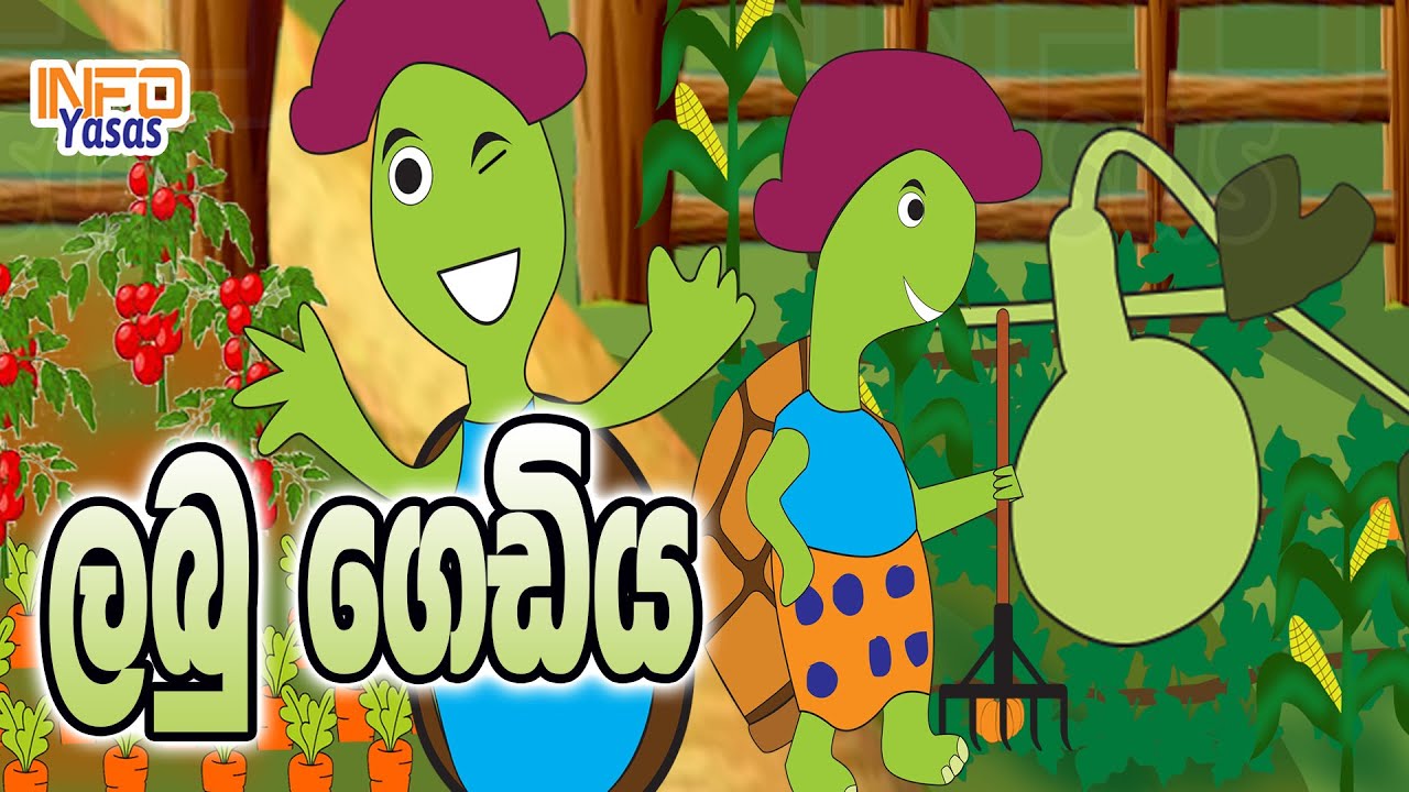 ලබු ගෙඩිය |ළමා කතා | ළමා කතන්දර | Lama Kathandara | Lama Katha | ළමා ...