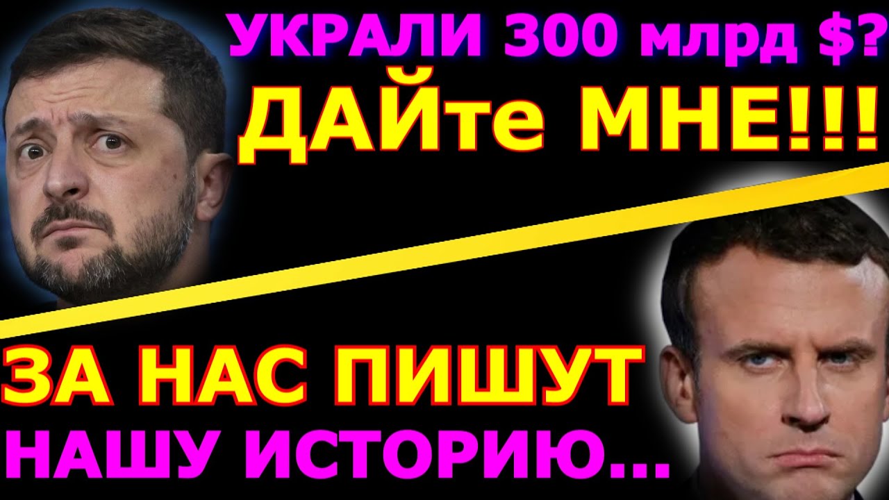Обзор 225 Зеленский и 300 млрд украденных денег Победа Трампа и