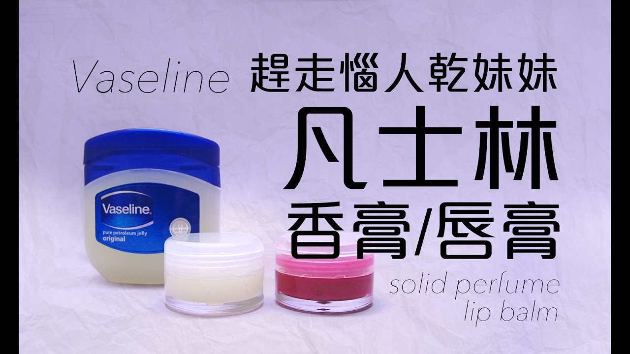 聖誕約會趕走惱人乾妹妹！冬日保養：簡單自製凡士林香膏＆唇膏｜DIY: Vaseline Solid Perfume & Lip Baim ...