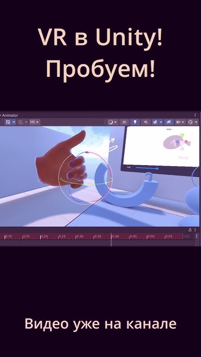 VR + UNITY | Пробуем делать анимации! #VR #Unity #C-Sharp #Программирование - YouTube