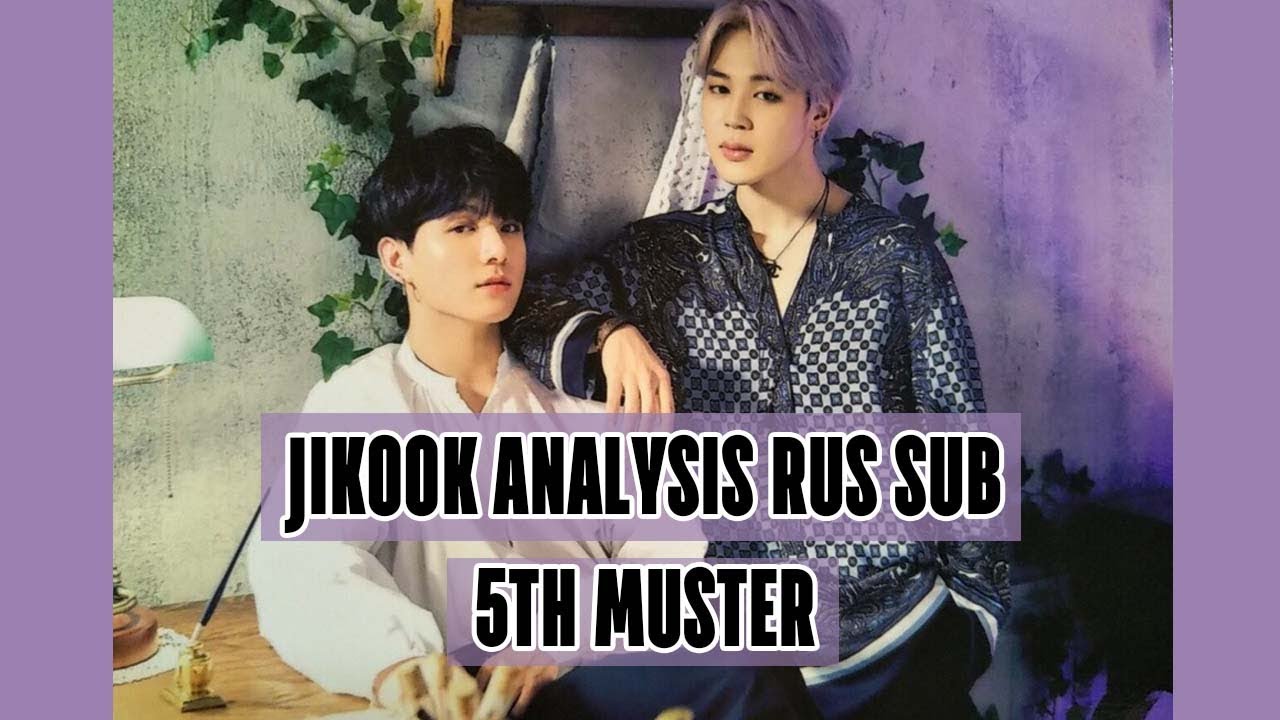 JIKOOK/KOOKMIN ANALYSIS 5th MUSTER [RUS SUB] ll АНАЛИЗ ЧИГУКИ 5th ...