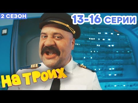 НА ТРОИХ - Все серии подряд - 2 сезон 13-16 серия | Лучшая комедия 😂 ОНЛАЙН в HD