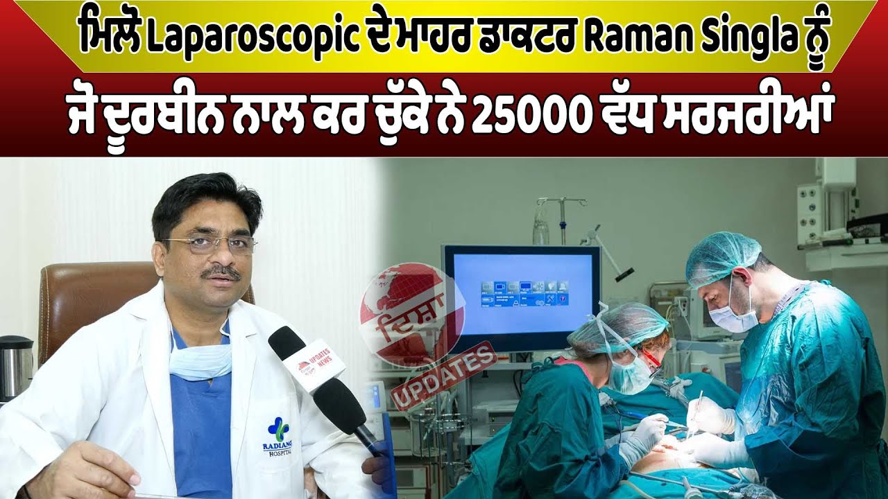 ਮਿਲੋ Laparoscopic ਦੇ ਮਾਹਰ ਡਾਕਟਰ Raman Singla ਨੂੰ ਜੋ ਦੂਰਬੀਨ ਨਾਲ ਕਰ ਚੁੱਕੇ ...
