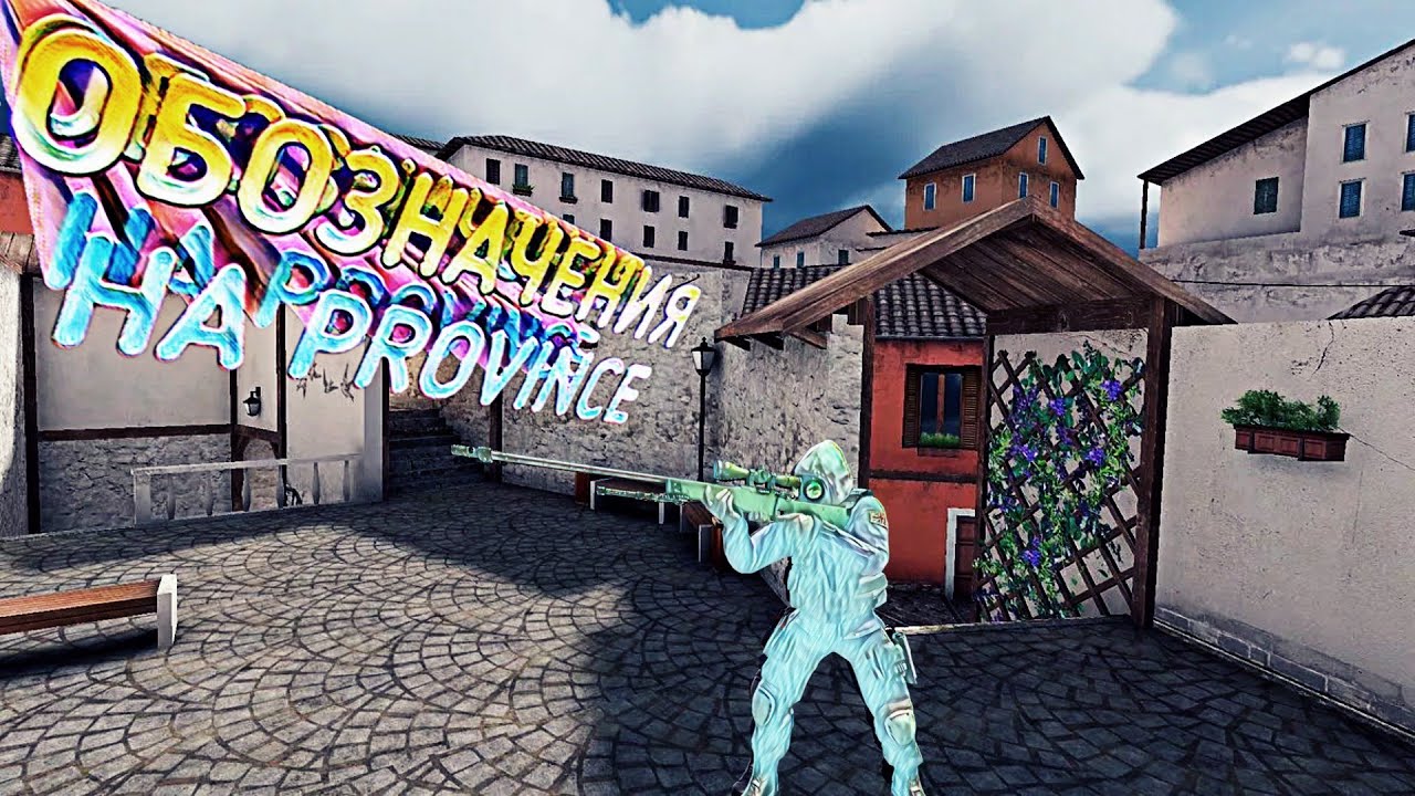 РАЗБОР КАРТЫ PROVINCE!!! Обозначения позиций на картах Standoff 2 ...