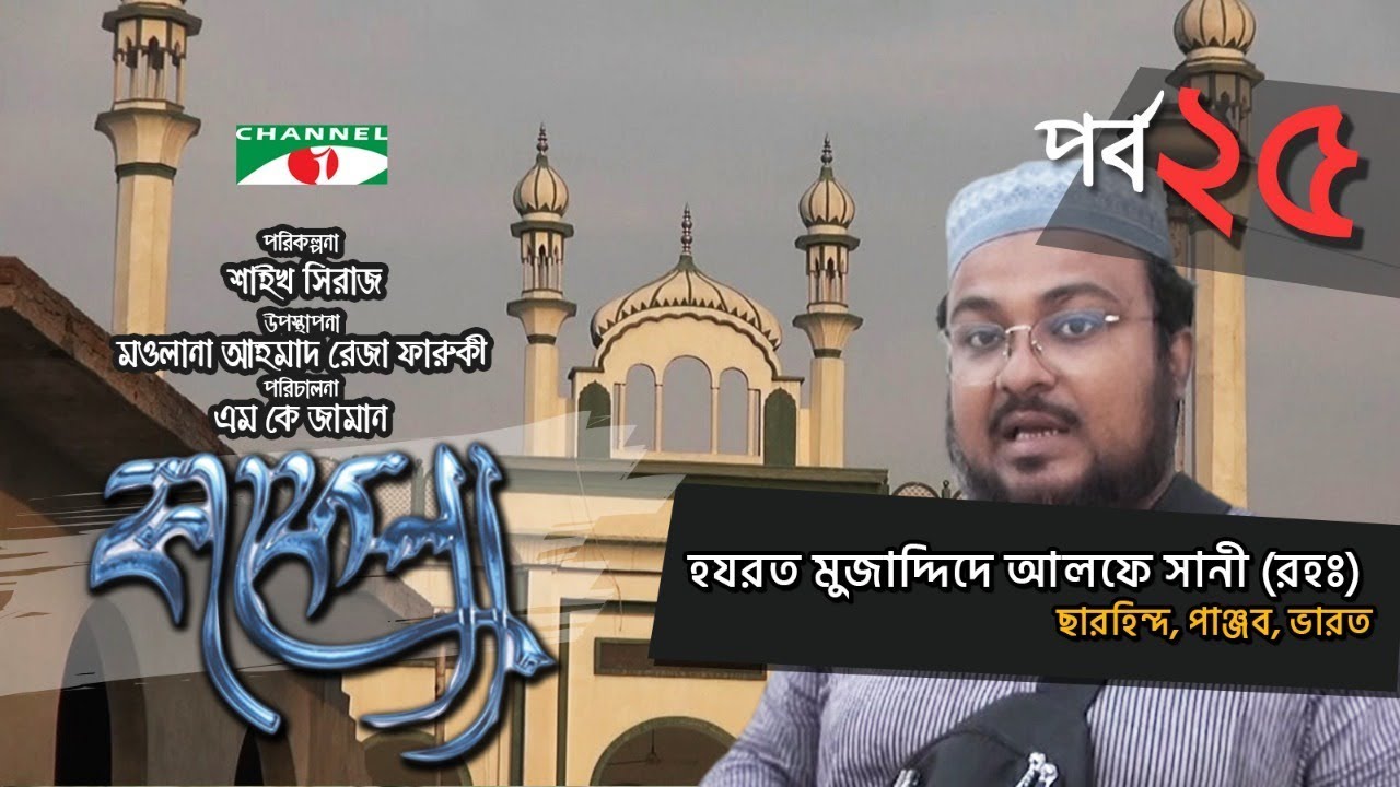 Kafela | কাফেলা | Ep - 25 | হযরত মুজাদ্দিদে আলফে সানী (রহঃ) | Ramadan ...