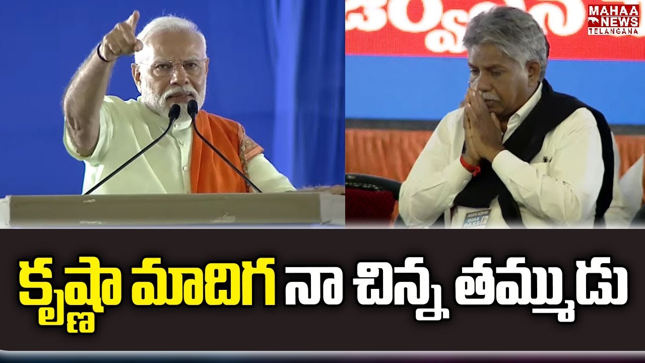 కృష్ణా మాదిగ నా చిన్న తమ్ముడు | PM MODI About Manda Krishna | Mahaa ...
