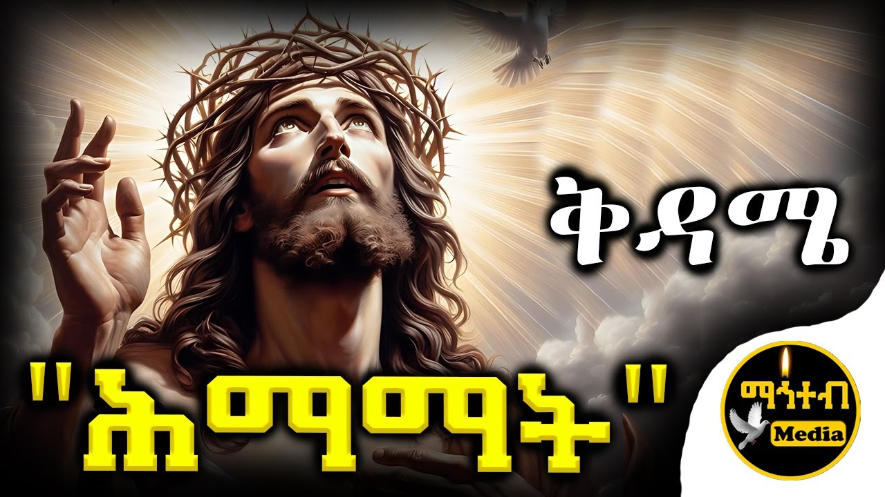 🛑 ቅዳሜ ሰሙነ ሕማማት | የቀዳሚት ድርሳነ ማሕየዊ | Himamat Saturday | @mahtebmedia21 ...