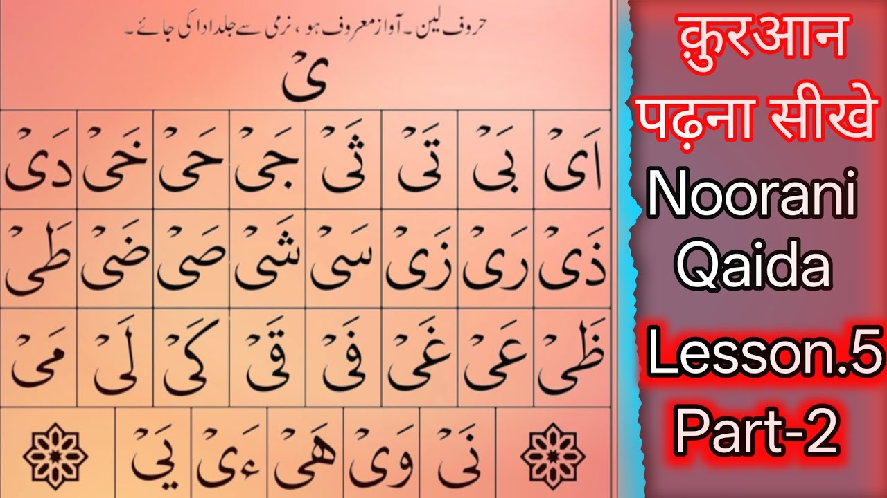 Noorani Qaida Lesson 5 part-2 नूरानी कायदा सबक 5 पार्ट-2 - YouTube