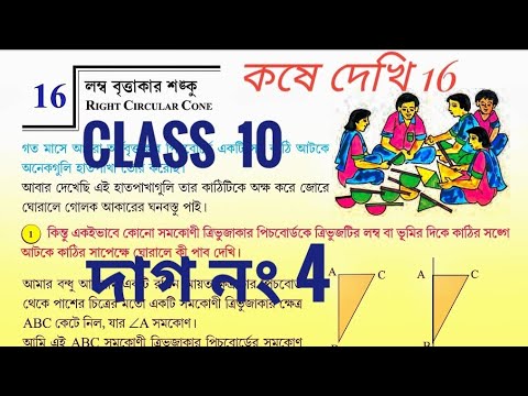 x16dag4/ লম্ববৃত্তাকার শঙ্কু/ WBBSE class 10 Math chapter 16,Kose dekhi ...