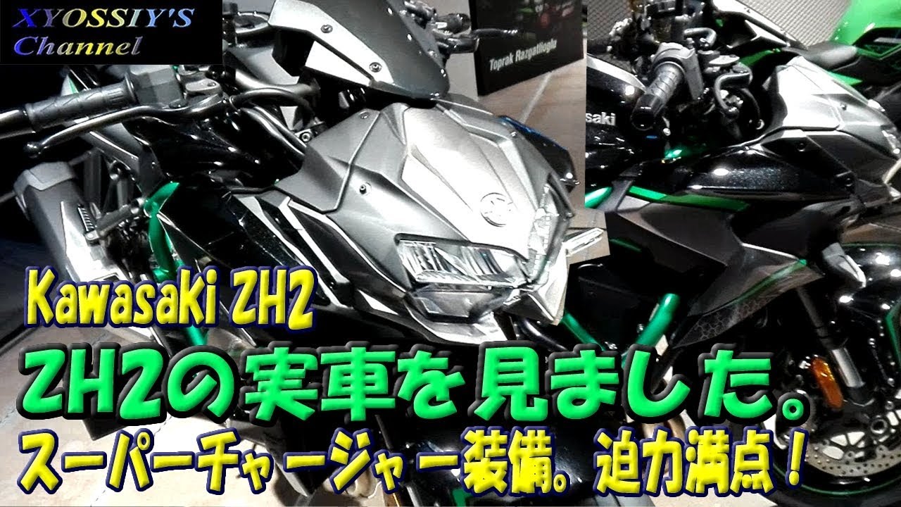 ZH2の実車を見に行ってきました。KAWASAKI ZH2 - YouTube