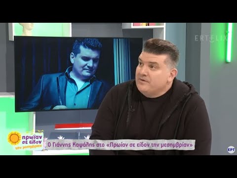 Γ. Καψάλης: «Ο Βασίλης Καρράς μού έχει γράψει τραγούδι στις 7:30 το ...