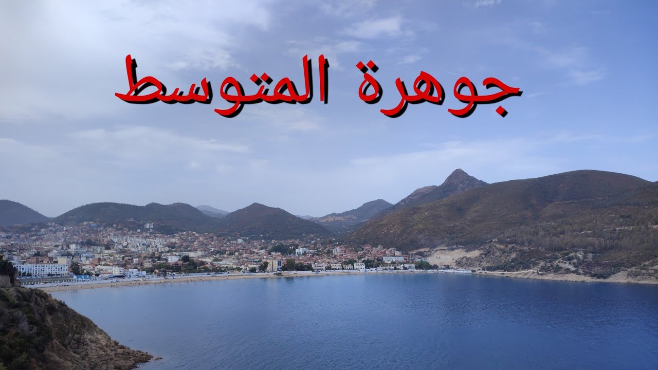 زيارة شواطئ القل ( الجزء 01) Collo . Skikda - YouTube