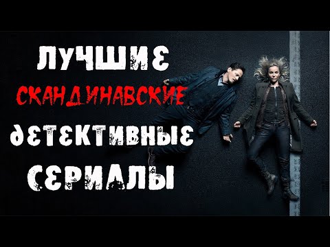 ТОП СКАНДИНАВСКИХ ДЕТЕКТИВНЫХ СЕРИАЛОВ