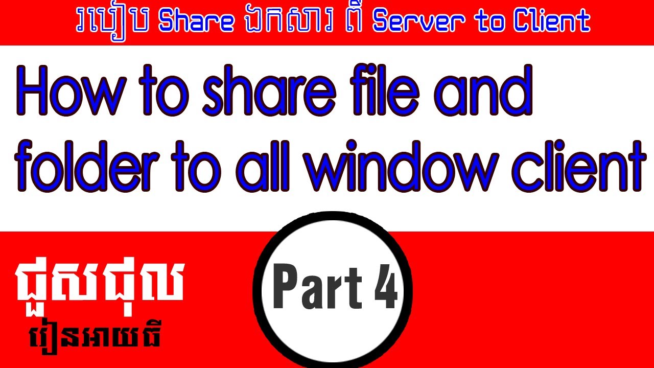 របៀប Share ឯកសារ ពី Window Server to client - How to share file and ...