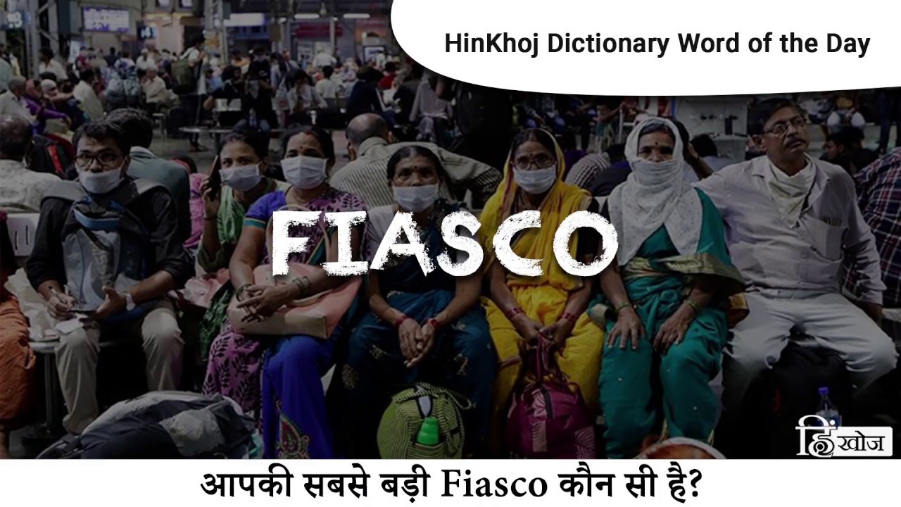 Fiasco In Hindi - HinKhoj Dictionary - YouTube
