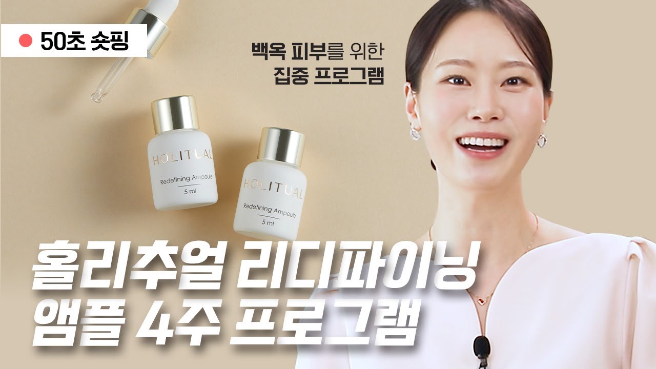 50초 숏핑 4주 집중 항산화 프로그램 ‘홀리추얼 리디파이닝 앰플 4주 프로그램 Youtube