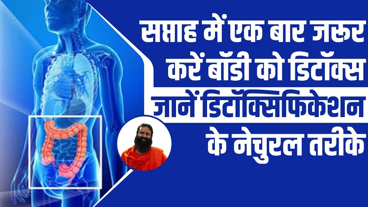 सप्ताह में एक बार जरूर करें बॉडी को डिटॉक्स, जानें डिटॉक्सिफिकेशन के ...