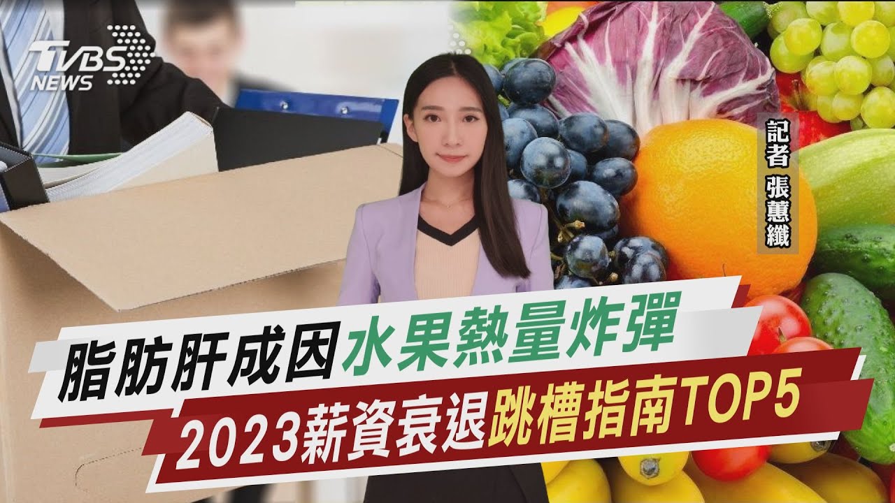 脂肪肝成因「水果熱量炸彈」哪行最賺?跳槽指南TOP5【TVBS說新聞】20230313 @TVBSNEWS02 - YouTube