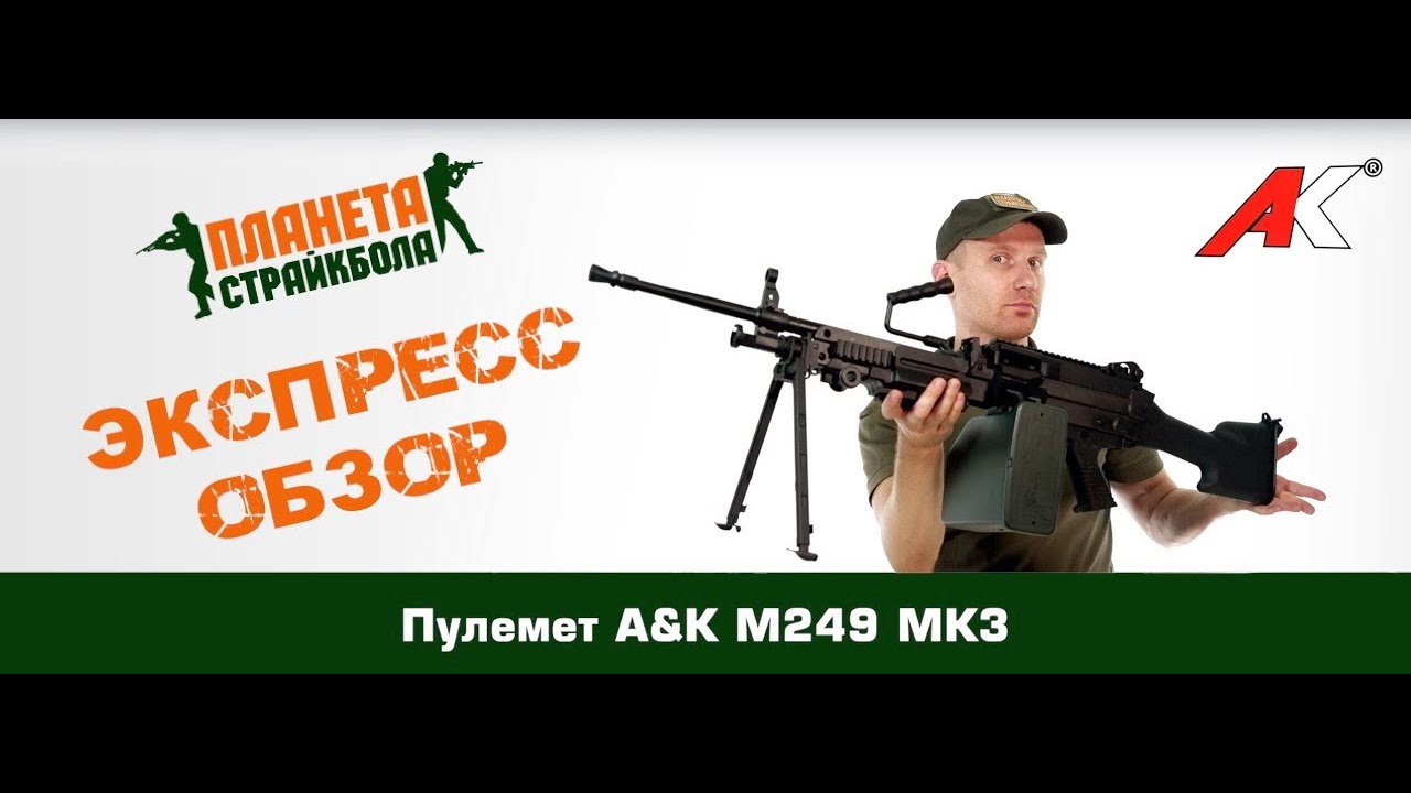 Обзор пулемета A&K M249 MK3 - YouTube