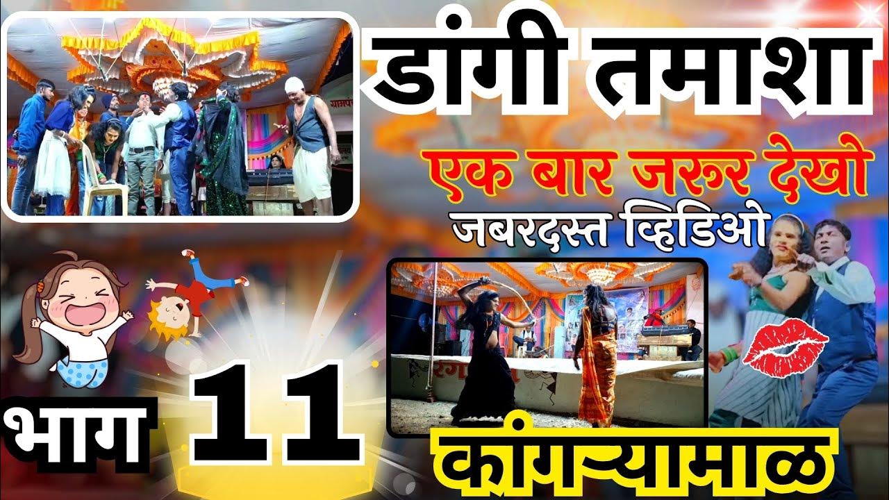 Dangi Tamasha Part-11 #subir_sabridham_dangi_tamasha #डांगी #तमाशा #कांगऱ्यामाळ #comedy #new ...