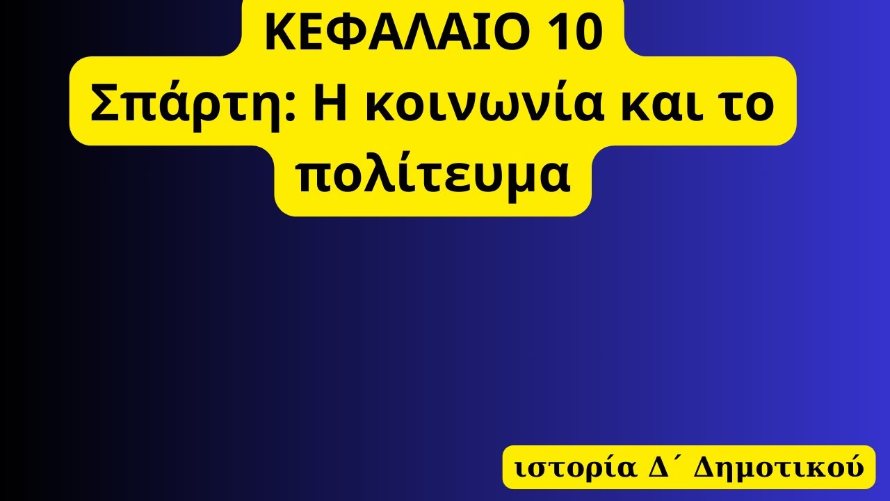 Σπάρτη: Η κοινωνία και το πολίτευμα, κεφάλαιο 10 - YouTube