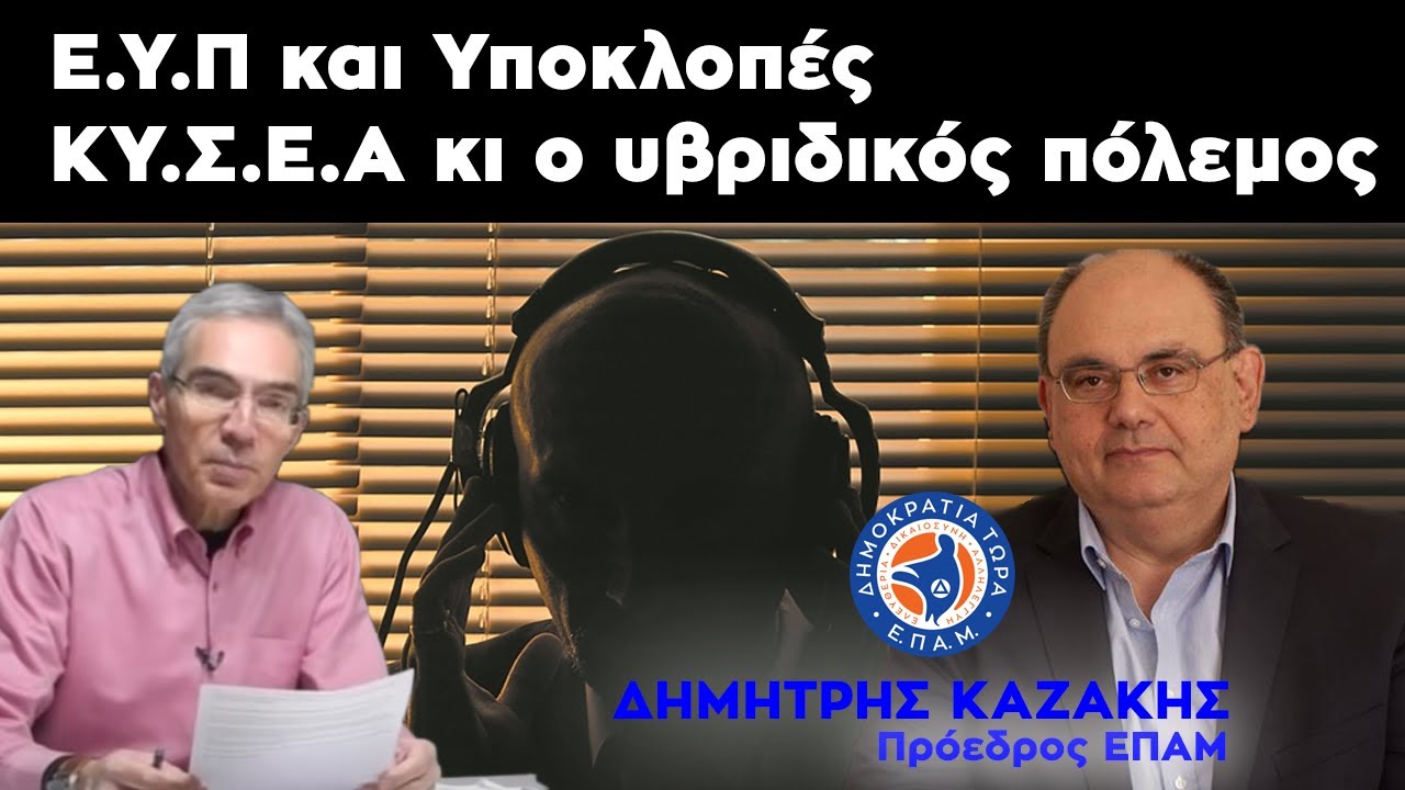 Καζάκης: #ΕΥΠ και #Υποκλοπές / ΚΥΣΕΑ και ο Υβριδικός Πόλεμος με την ...